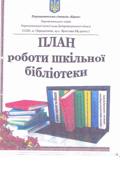 План шкільної бібліотеки на 2023 2024 н р Бібліотечна справа