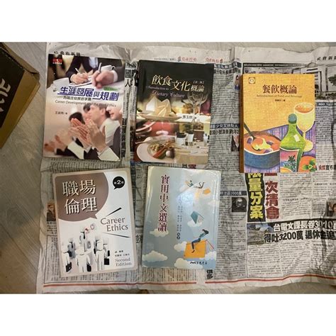 二手課本生涯發展與規劃 飲食文化概論 餐飲概論 職場倫理 實用中文選讀 蝦皮購物