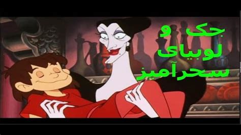 Mp4 Ir انیمیشن جک و لوبیای سحرآمیز دوبله فارسی