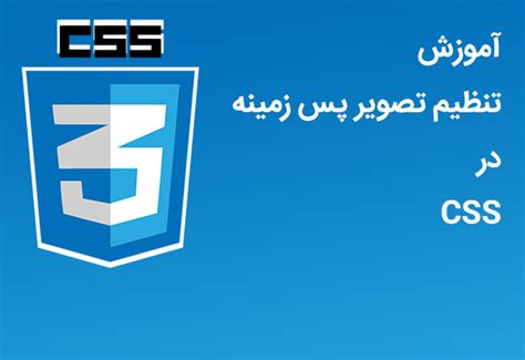 آموزش تنظیمات تصویر پس زمینه در Css مراحل اعمال تنظیمات تصویر پس زمینه در Css