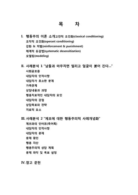 심리학 행동주의적 사례개념화 사회과학