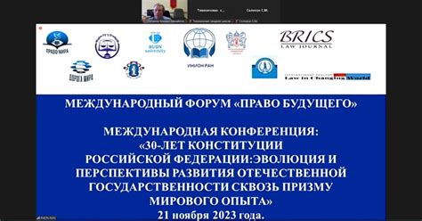 Международная конференция «30 лет Конституции Российской Федерации эволюция и перспективы