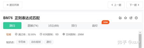 秋招面试经典算法练习 第二十八天 正则表达式匹配问题 知乎