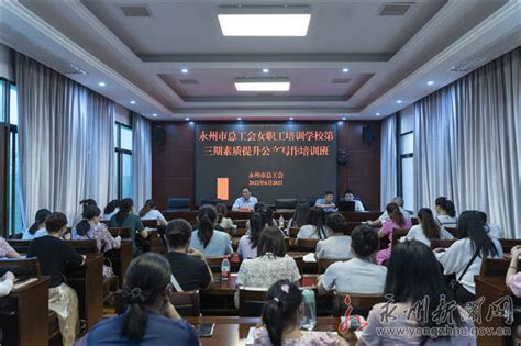 永州市总工会女职工第三期素质提升公文写作培训班开班 培训学校 讲座 工作
