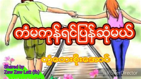 Kan Ma Kone Yin Pyan Soe Ml Twantay Soe Aung [official Music] Youtube