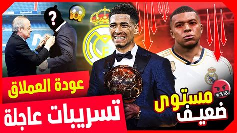 نجم الريال الكارثة 😡 بيريز خائف من أداء مبابي 😱 تسريبات من غرفة الملابس ️ أخبار ريال مدريد Youtube