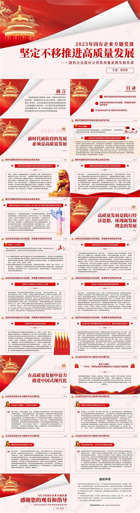 红色简约党建企业高质量发展党课课件ppt下载 觅知网