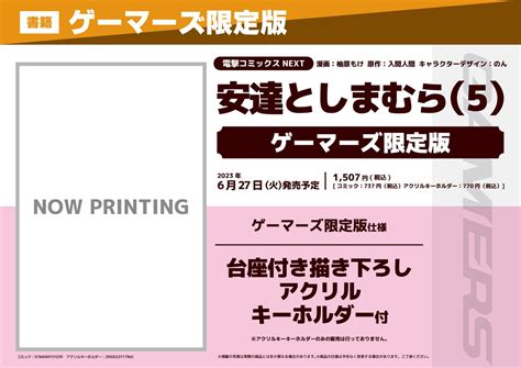 ゲマ【ゲーマーズ公式】 On Twitter 📚書籍予約📚 6 27（火）発売 「安達としまむら 5 」 柚原もけ先生 Moke14 台座付き描き下ろしアクリルキーホルダー付ゲーマーズ
