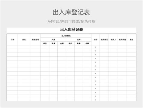 简约通用出入库登记表 515PPT