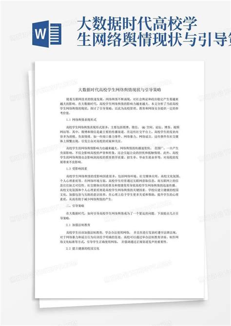 大数据时代高校学生网络舆情现状与引导策略 Word模板下载编号lxwxxzpv熊猫办公