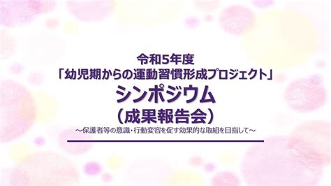 令和5年度 幼児期からの運動習慣形成プロジェクト シンポジウム YouTube