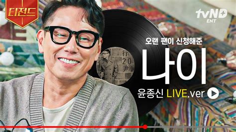 집콘라이브 돈 내고 들어야 하는 美친 퀄리티 윤종신 〈나이〉live🎙️ 널 사랑해 날 용서해 지금부터 티전드