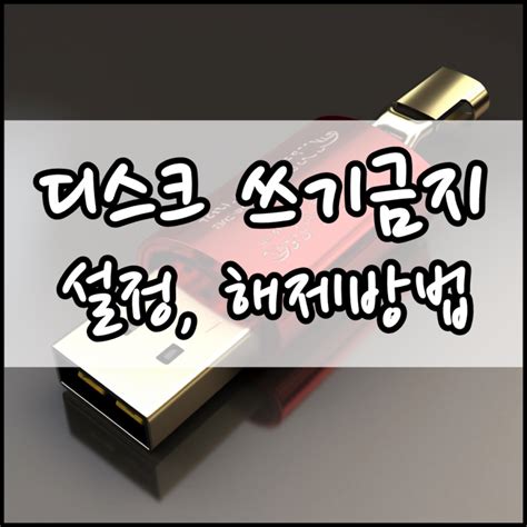 윈도우에서 디스크 쓰기금지 설정 및 해제 방법 2가지 네이버 블로그