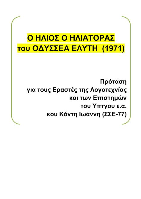 Ο ΗΛΙΟΣ Ο ΗΛΙΑΤΟΡΑΣ του ΟΔΥΣΣΕΑ ΕΛΥΤΗ 1971 Pdf