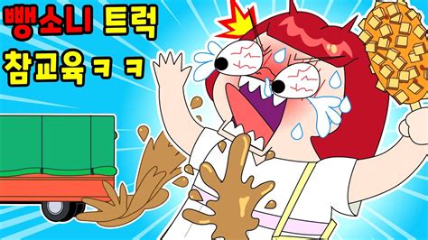 사이다툰 내 하얀 원피스 흙탕물 튀긴 트럭 참교육ㅋㅋ🤪영상툰썰툰병맛더빙짱웃긴만화 Youtube