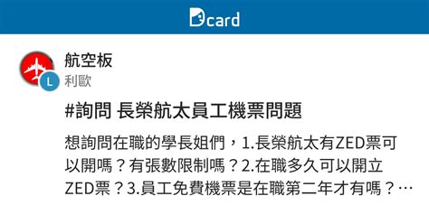 詢問 長榮航太員工機票問題 航空板 Dcard