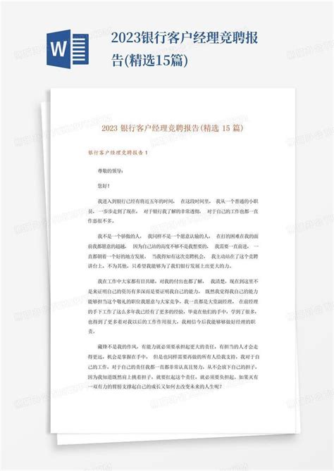 2023银行客户经理竞聘报告 精选15篇 Word模板下载 编号qdrbbzjv 熊猫办公