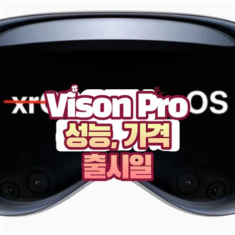 애플 Mr 헤드셋 비전 프로 성능 가격 출시일