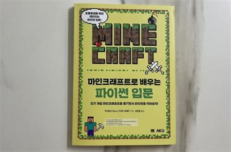 마인크래프트로 배우는 파이썬입문 Ak커뮤니케이션즈