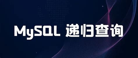 探索 MySQL 递归查询优雅的给树结构分页 CSDN博客