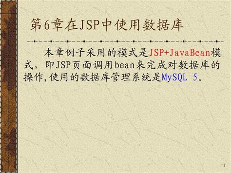 第6章 JSP中使用数据库 1 word文档在线阅读与下载 无忧文档
