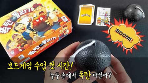 보드게임 수업 첫 시간은 폭탄돌리기 게임방법 후기 및 활용 코리아보드게임즈 보드퀸 Youtube
