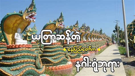 နေပြည်တော်က နဂါးရုံဘုရားတထောင်ဉယျာဉ်တော် Youtube