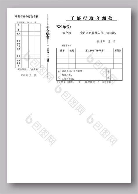 干部行政介绍信模板下载 包图网