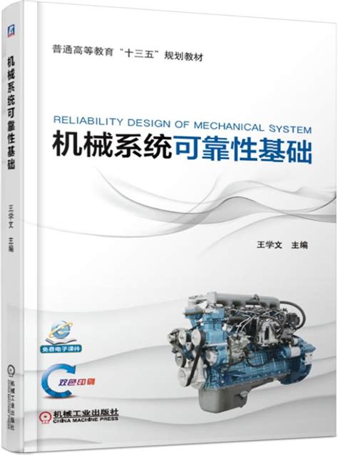 机械系统可靠性基础 机械工业出版社