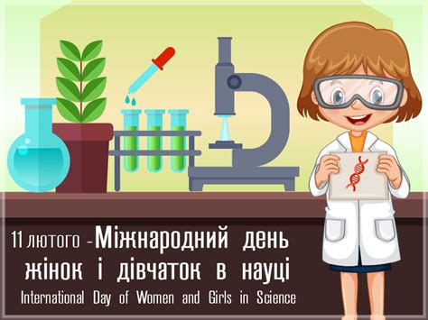 ПРИВІТАННЯ З МІЖНАРОДНИМ ДНЕМ ЖІНОК ТА ДІВЧАТ У НАУЦІ Кафедра вищої математики
