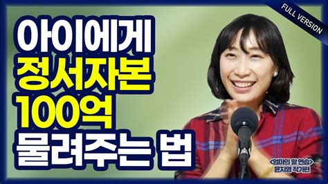 [full] 엄마의 말로 아이의 자존감 20년 내내 채워주는 법 엄마의 말 연습 Youtube