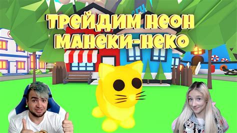 Трейдим неонового Манеки неко Neon Манеки неко в Roblox Adopt Me Youtube