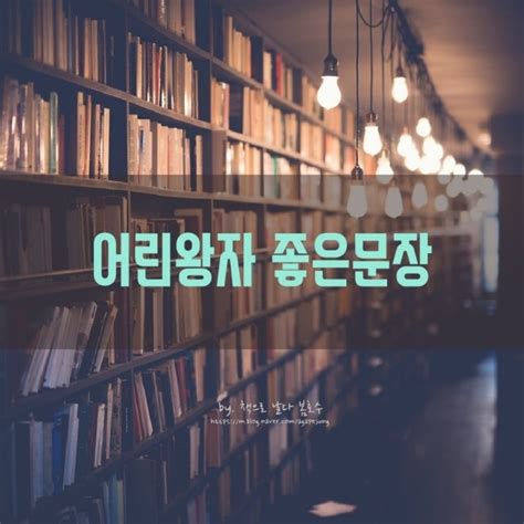 [어린 왕자 생텍쥐페리] 어린왕자 줄거리 명대사 가장 중요한 건 눈에 보이지 않아 초판본 인생책추천 책읽기 네이버 블로그