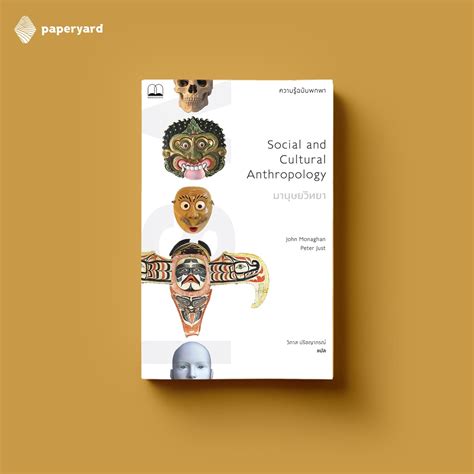 มานุษยวิทยา ความรู้ฉบับพกพา Shopee Thailand