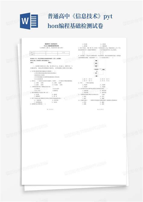 普通高中《信息技术》 Python编程基础检测试卷word模板下载编号qgbdvxma熊猫办公