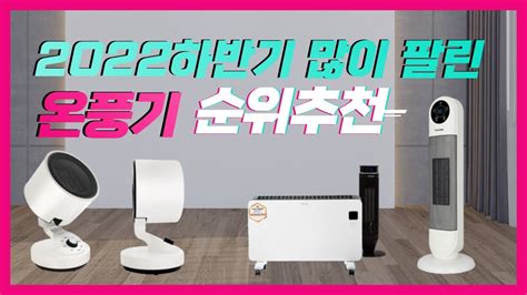2022년 많이 팔린 가성비 온풍기 추천 Best 5 겨울 필수 아이템 Youtube