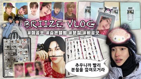 브리즈 브이로그 올해 첫 라이즈 분철을 낉여왔습니다 미공포 Smtown 앨범깡 분철총대 포카포장 택배깡
