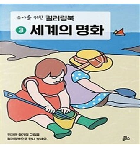 밀크북 유아를 위한 컬러링북 3 ： 세계의 명화 ： 유아를 위한 사계절 컬러링북 티몬