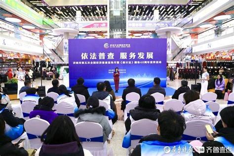 济南举办第五次全国经济普查宣传月暨统计法颁布40周年宣传活动 工作 五经 登记
