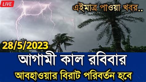 আবহাওয়া খবর আজ রবিবার থেকে আবহাওয়া পরিবর্তন Bangladesh Weather