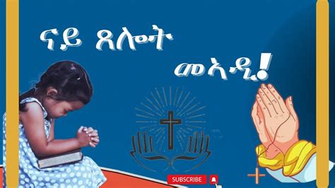 ናይ ጸሎት መኣዲ ማ ፍቁር ኢየሱስ Youtube