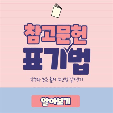 참고문헌 표기법 각주 논문 출처 네이버 블로그 참고문헌 표기법 각주 논문 출처 네이버 블로그