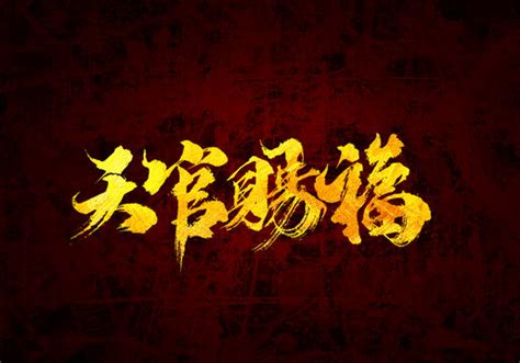 天官赐福毛笔字图片素材 天官赐福毛笔字设计素材 天官赐福毛笔字摄影作品 天官赐福毛笔字源文件下载 天官赐福毛笔字图片素材下载 天官赐福毛笔字背景素材 天官赐福毛笔字模板下载 搜索中心