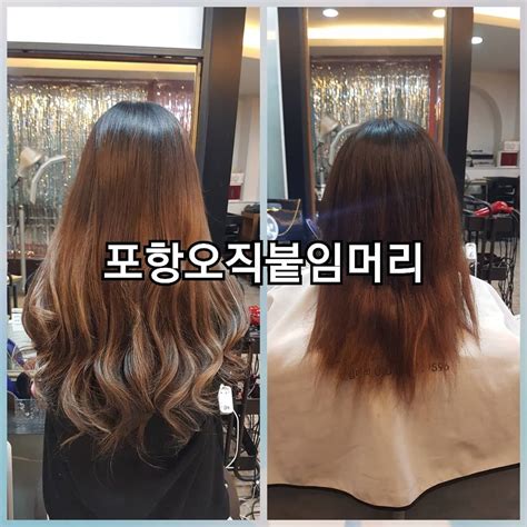 포항오직붙임머리 📍 타샵리터치 가볍고 길고 풍성하게~