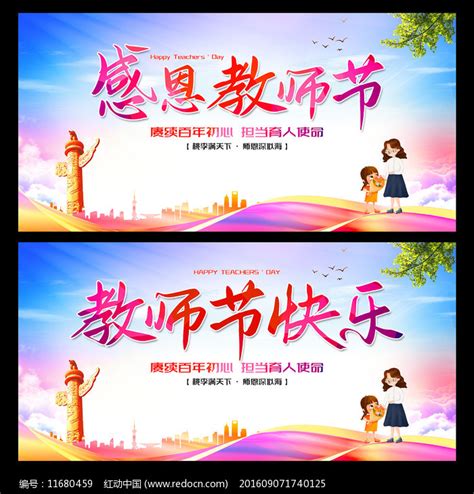 感恩教师节教师节快乐展板图片下载 红动中国