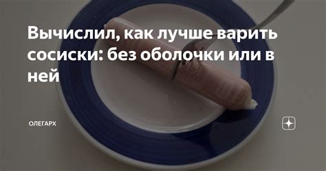 Вычислил, как лучше варить сосиски: без оболочки или в ней | ОлегАрх | Дзен