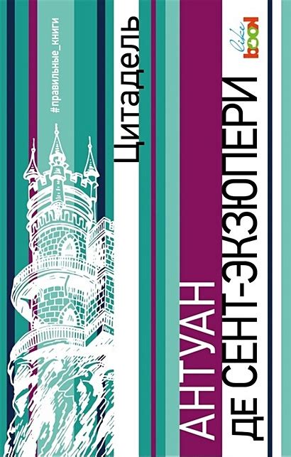 Книга Цитадель • Антуан де Сент-Экзюпери – купить книгу по низкой цене ...