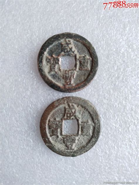 咸丰当八2枚品相好，品质好货币古币雪山飞狐【7788商城】