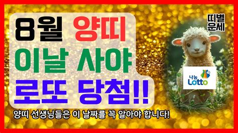 운세 양띠 주목 2024년 8월 양띠는 이 날짜에 로또를 사야 당첨됩니다 💲양띠로또운세 로또번호💲양띠금전운 양띠재물운🙏8월 로또 당첨 기도드립니다🙏양띠 대박