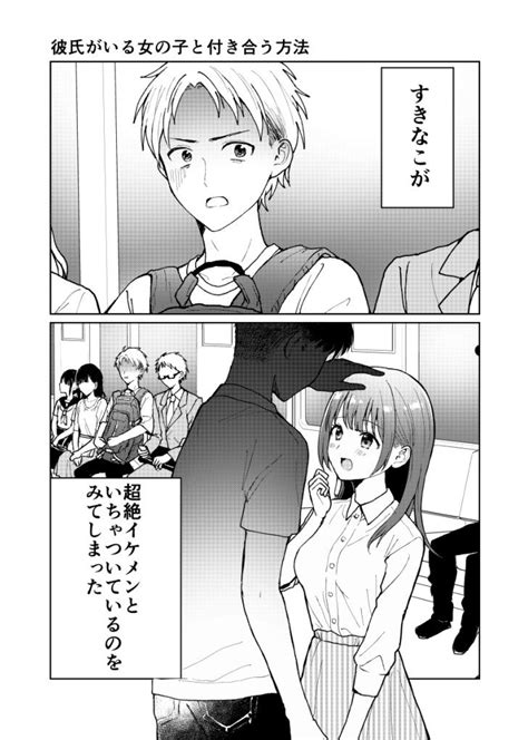 「彼氏がいる女の子と付き合う方法① 」西沢5㍉🦀2日目西め33bの漫画